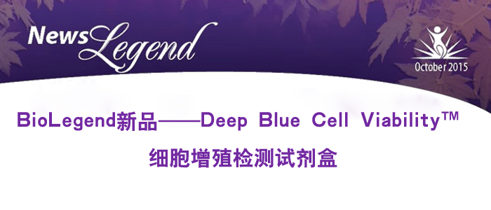 BioLegend新品——Deep Blue Cell Viability™细胞增殖检测试剂盒价格,详情介绍-960化工网 – 960化工网